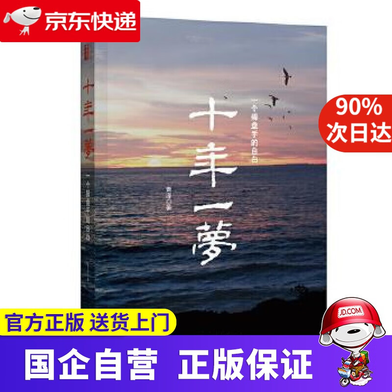 十年一梦 一个操盘手的自白 9787550241183