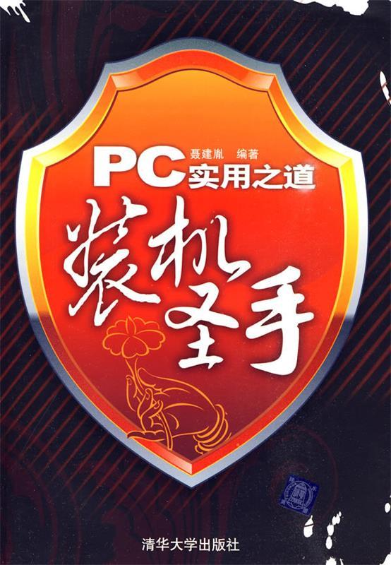 PC实用之道—装机圣手 聂建胤编著 清华大学出版社