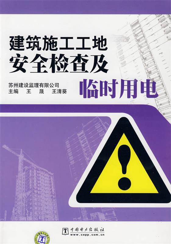 建筑施工工地安全检查及临时用电