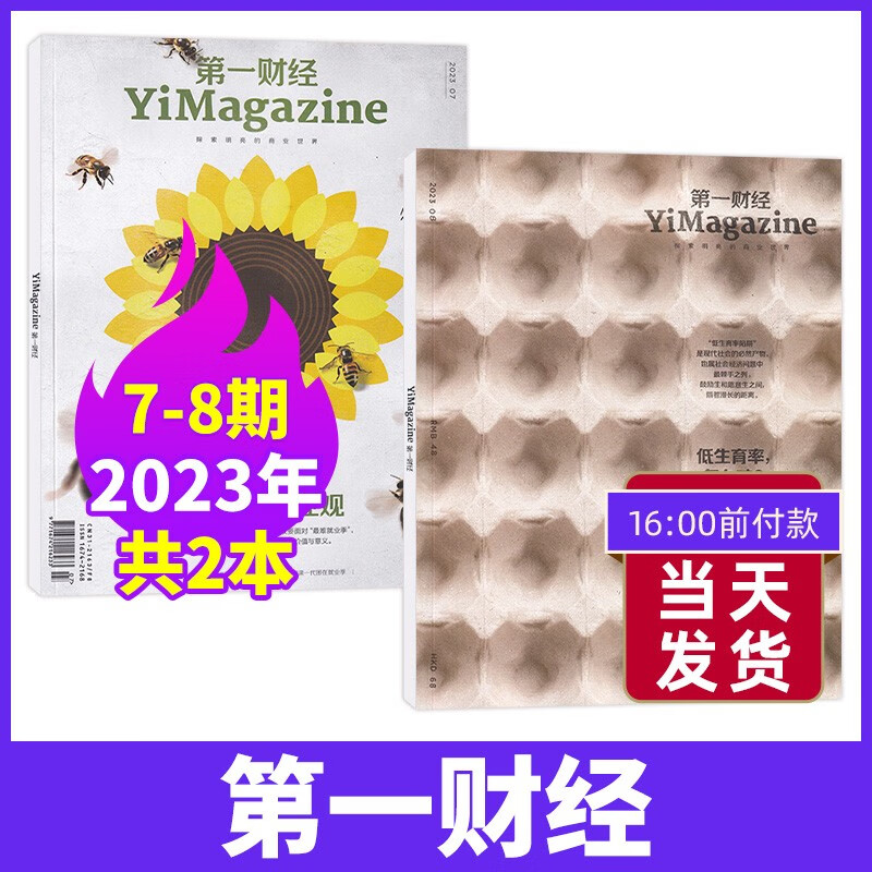 【8月刊现货】第一财经杂志（原第一财经周刊）2023年8月刊新 【现货2本】23年7+8期