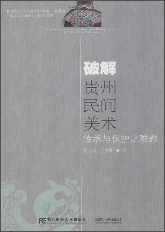 【书】破解贵州民间美术传承与保护之难题