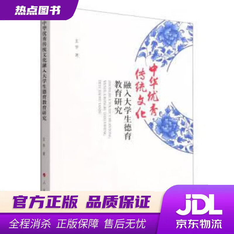 【 官方】中华优秀传统文化融入大学生德育教育研究 王宇 人民出版社