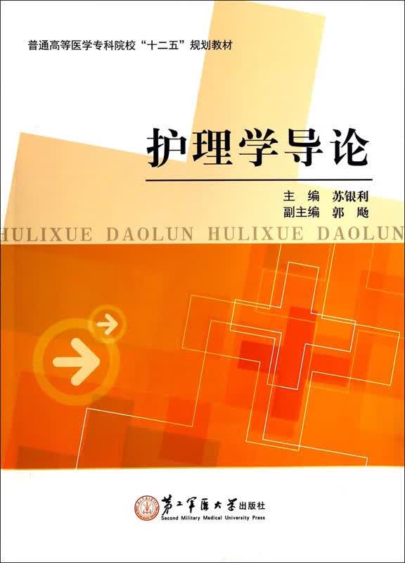 护理学导论