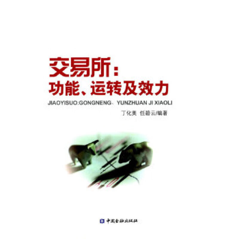 交易所：功能、运转及效力