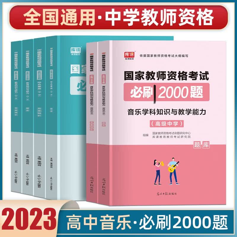 库课教资考试资料2023下半年中学教师资格证考试必刷2000题章节练习题库历年真题综合素质教育知识与能力高中初中教资全套科目一科目二科目三 高中音乐全套【科一+科二+科三】