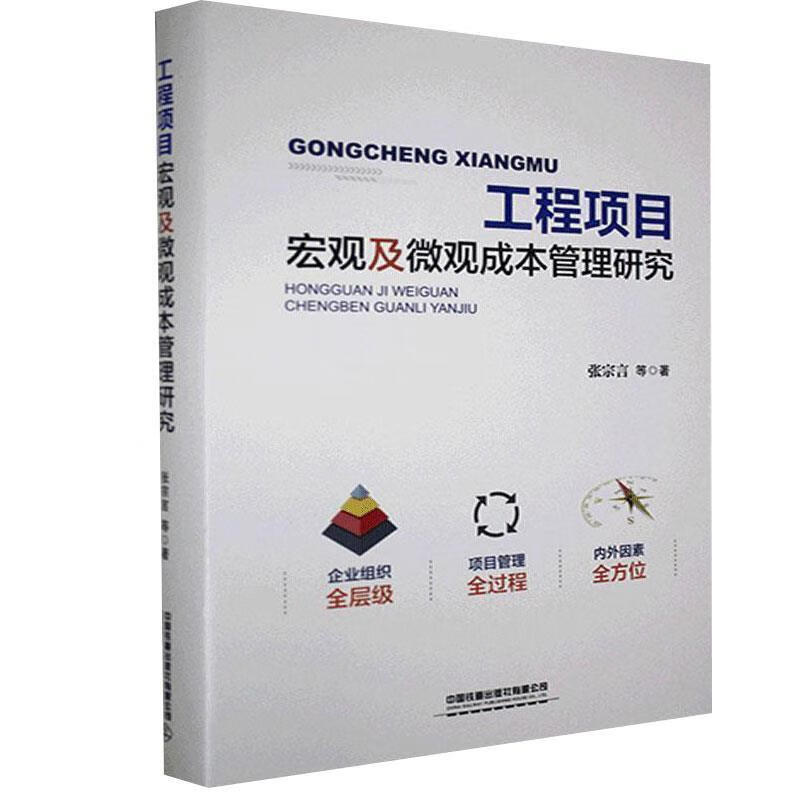 工程项目宏观及微观成本管理研究 张宗言 中国铁道出版社有限公司 9787113274115