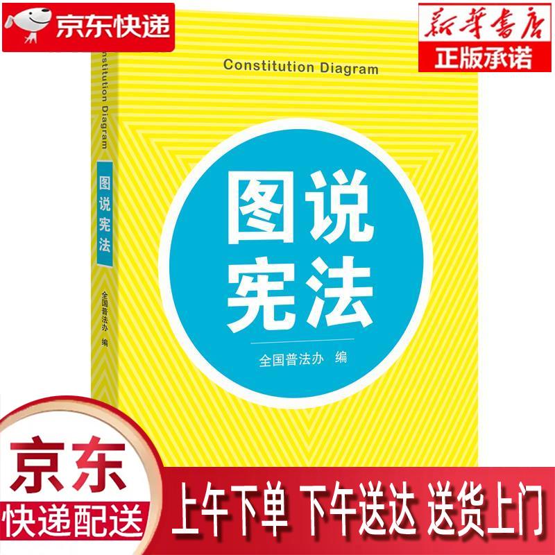 【新华畅销图书】图说宪法 本书编写组 法律出版社