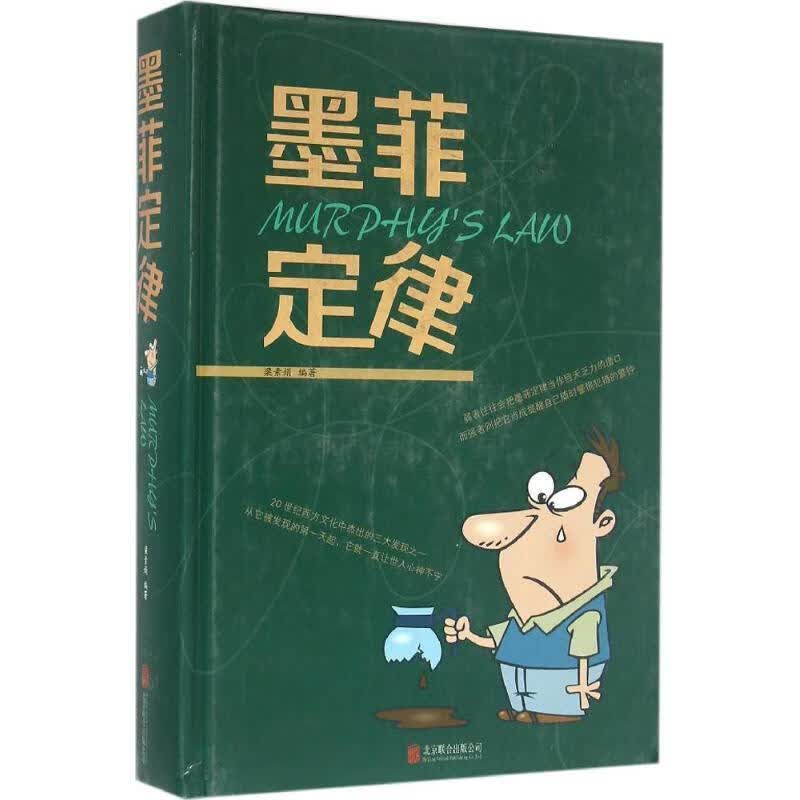 墨菲定律 梁素娟编著 北京联合出版公司