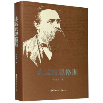 永远的恩格斯 zb 湖北 华中师范大学出版社