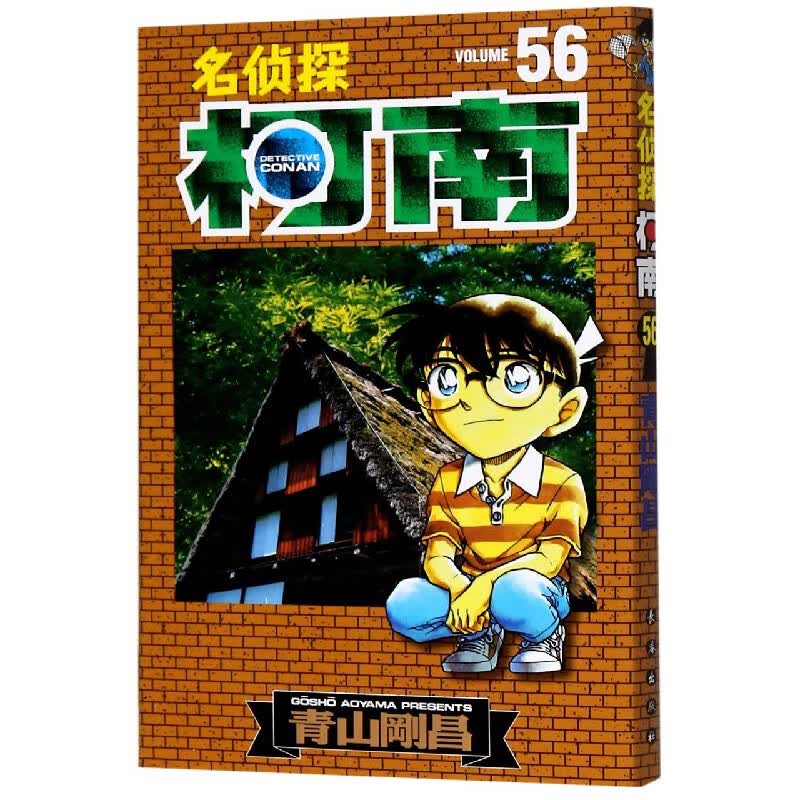 【书籍】名侦探柯南(56)