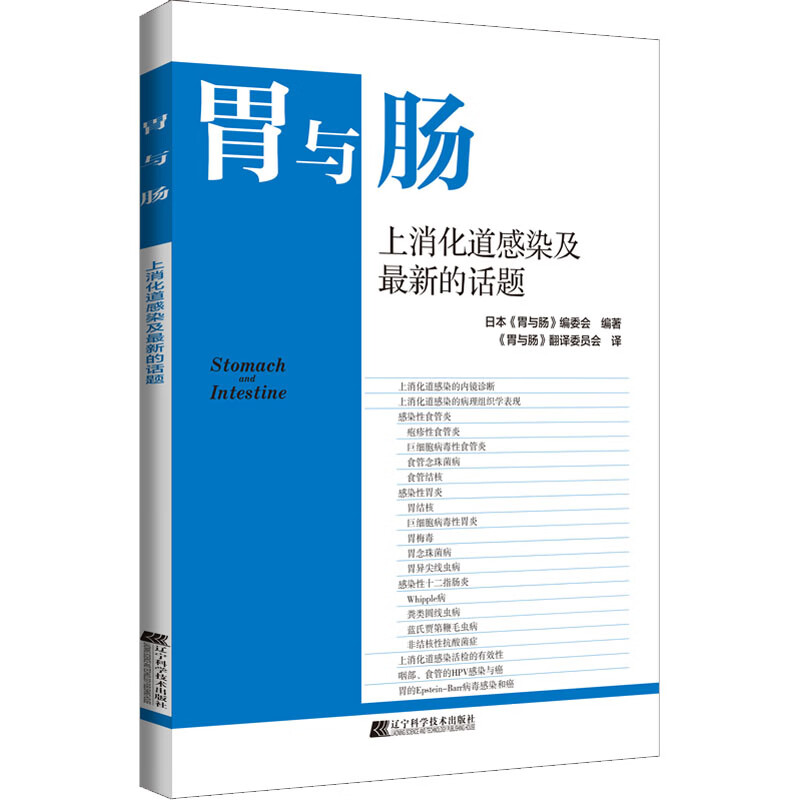 上消化道感染及最新的话题 日本《胃与肠》编委会 编 《胃与肠》翻译委员会 译 书籍 图书