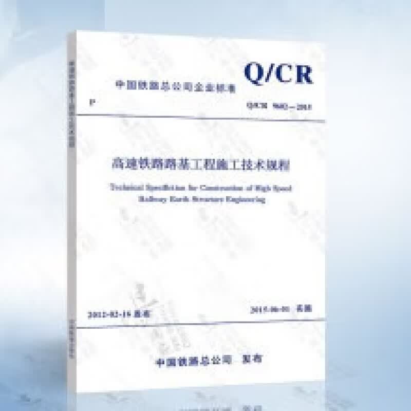 Q/CR9602-2015 高速铁路路基工程施工技术规程（中国铁路总公司企业标准） 企业标准）