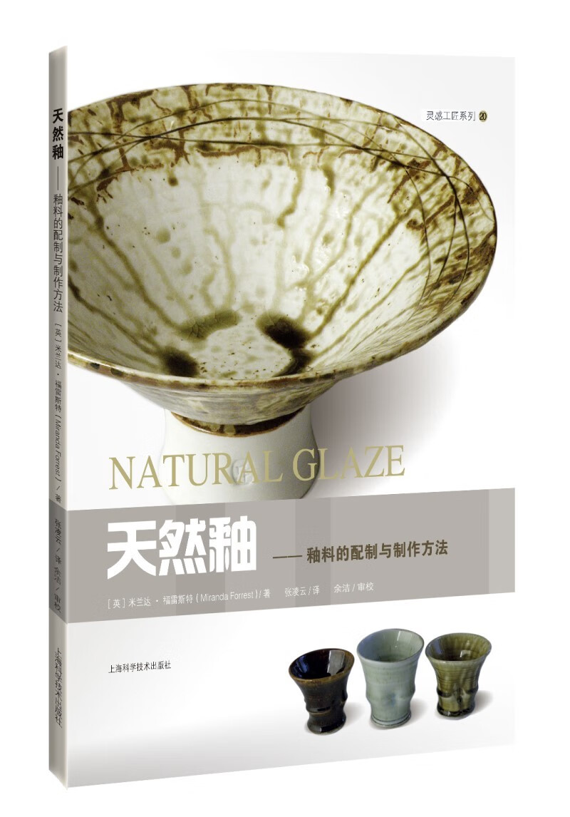 天然釉——釉料的配制与制作方法