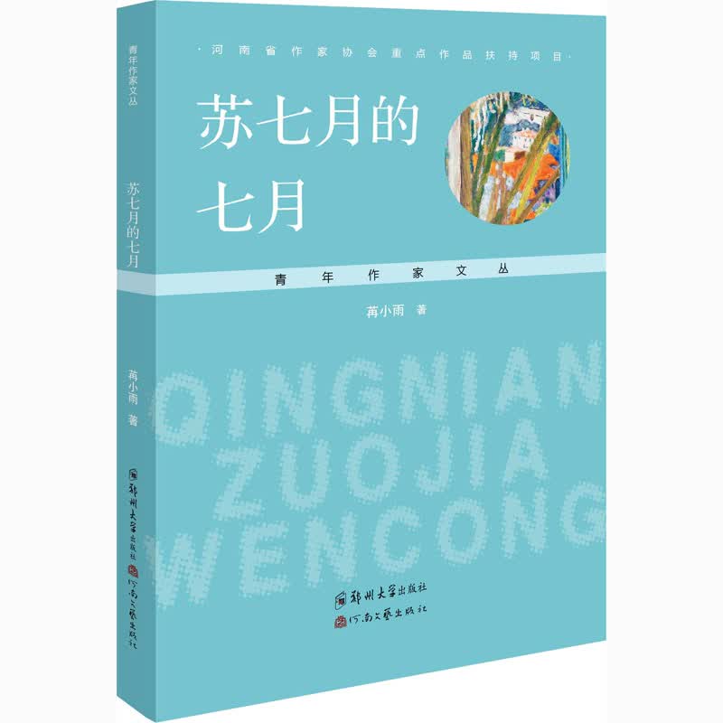 苏七月的七月