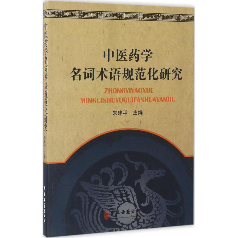 中医药学名词术语规范化研究