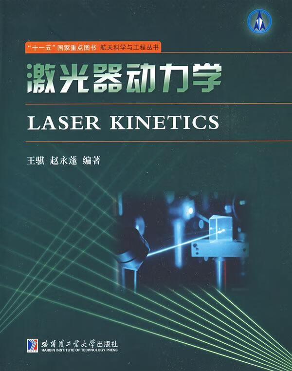 激光器动力学 王骐,赵永蓬 编著