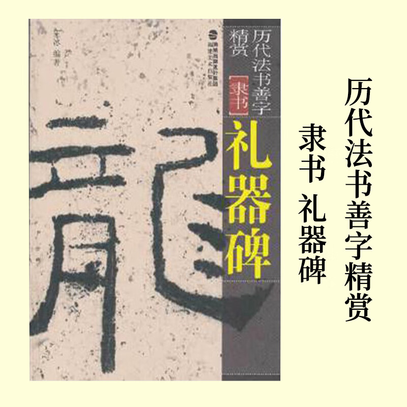 【清仓】集字春联 历代法书善字精赏 名家书法集字楷书行书隶书篆 历代法书善字精赏 隶书 礼器碑