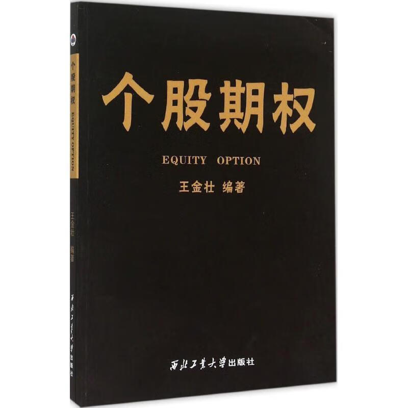 个股期权 王金壮 著 西北工业大学出版社