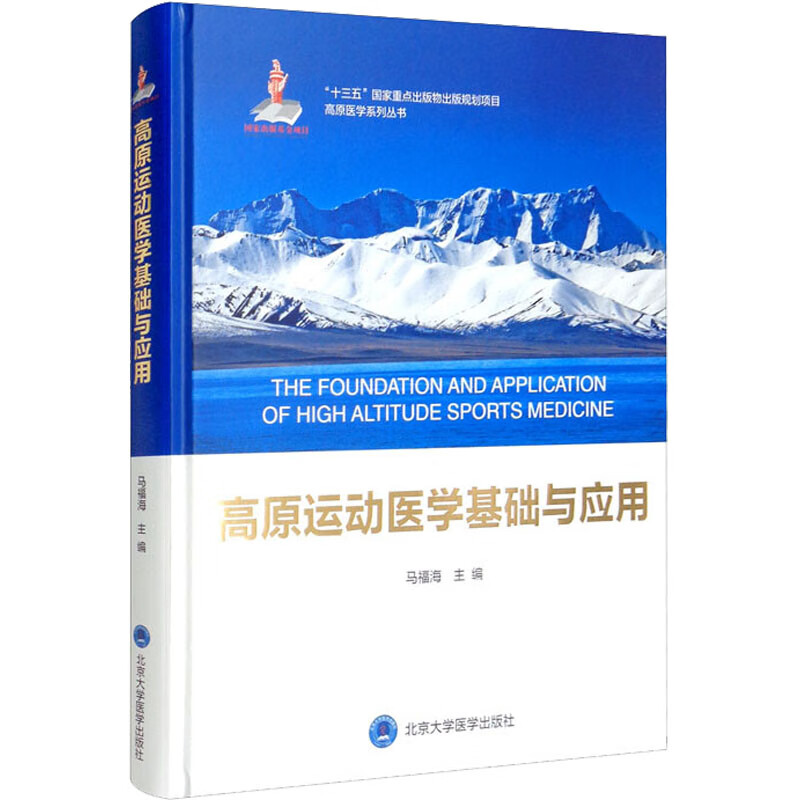 高原运动医学的基础与应用 图书