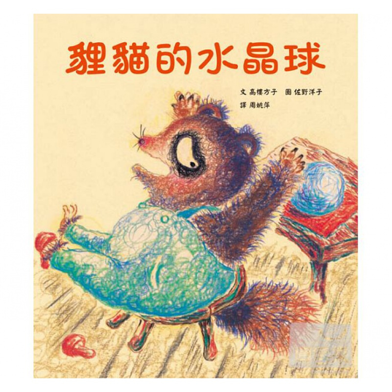 台版 貍猫的水晶球 小鲁文化 亲子共读儿童启蒙健康成长启发诚实自信勇敢儿童故事绘本