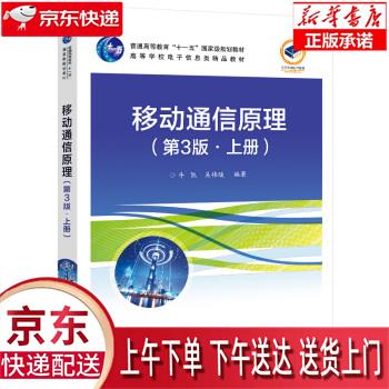 【全新送货上门】移动通信原理（第3版上册） 牛凯 著 电子工业出版社