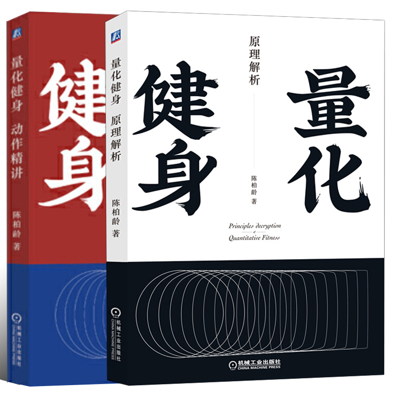 量化健身:动作精讲+原理解析 陈柏龄 运动健身增肌减脂力量举训练 健身饮食私人教练锻炼健身方法技巧