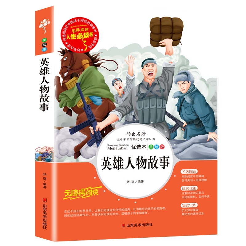 英雄人物故事 分级课外阅读青少版（无障碍阅读彩插本）名词美句 名师点评 中小学生必读书系