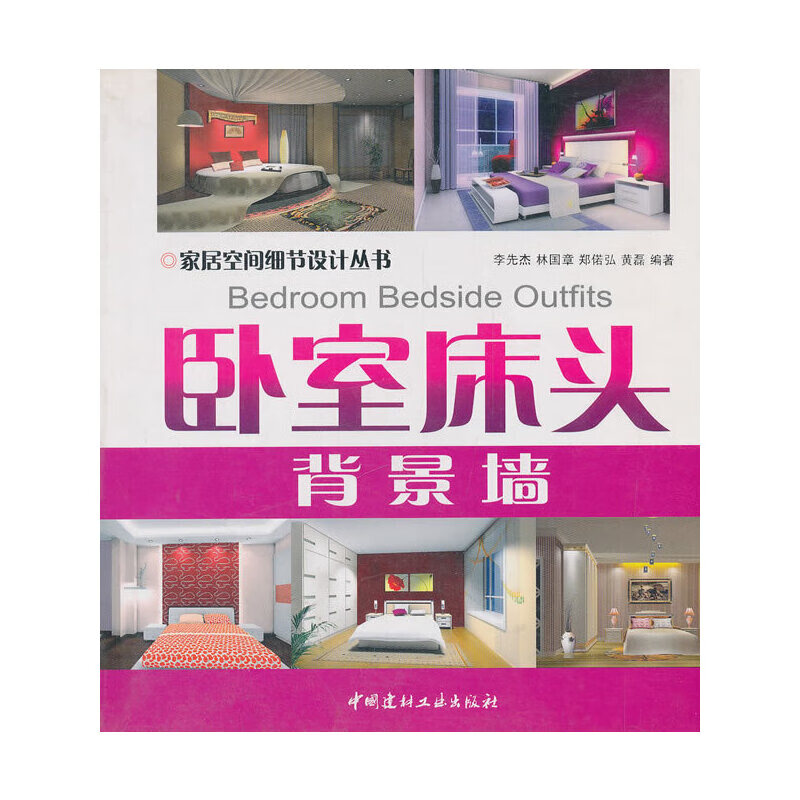 家居空间细节设计丛书：卧室床头背景墙