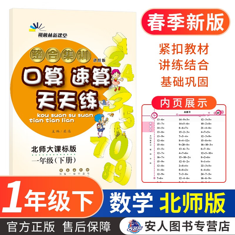 23春整合集训口算速算天天练一年级下册（北师版）