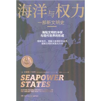 海洋与权力-一部新文明史
