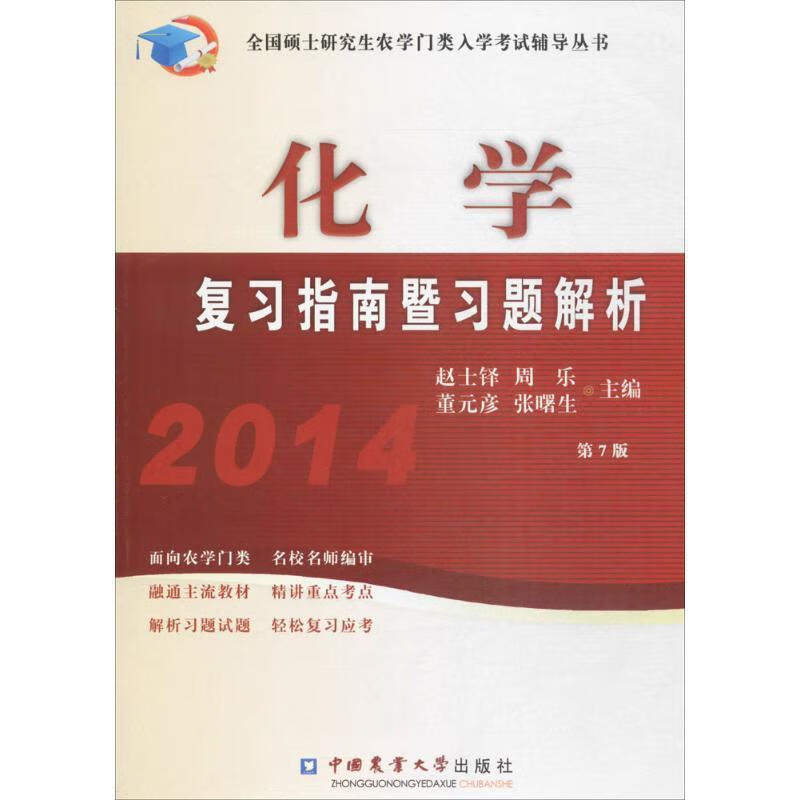 2014化学复习指南暨习题解析 赵士铎等主编