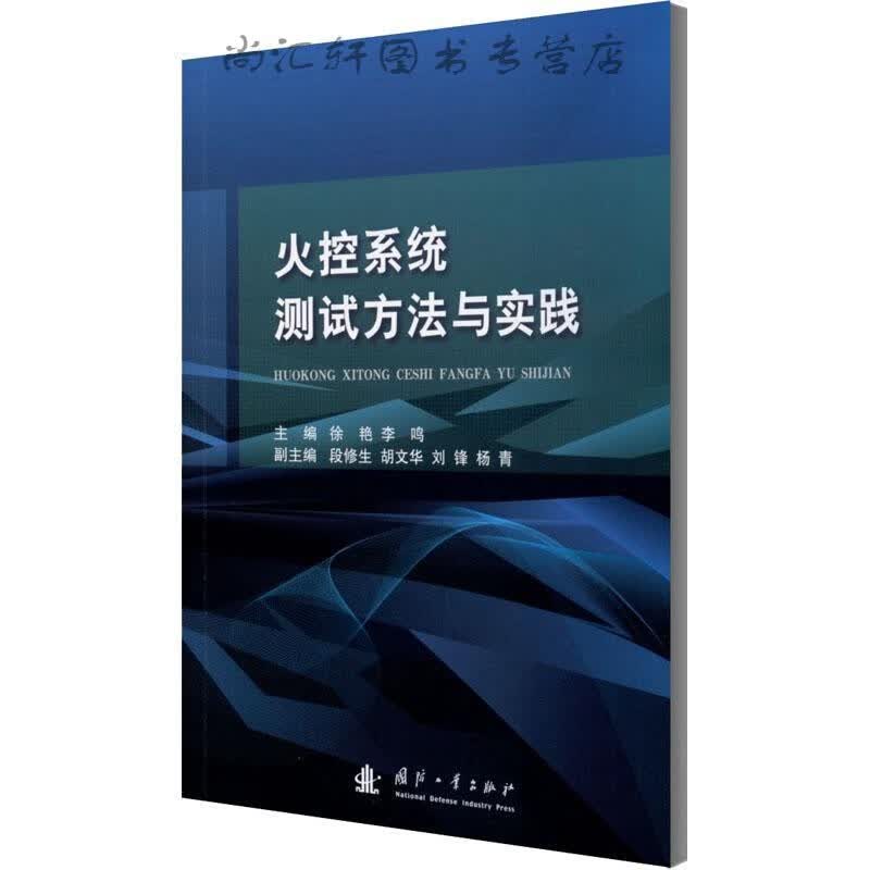 火控系统测试方法与实践