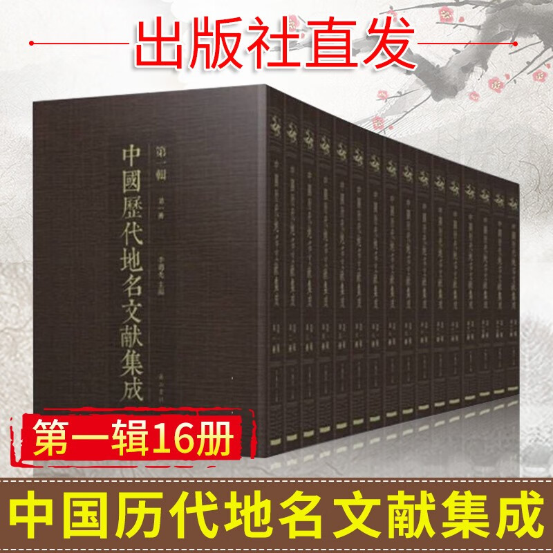 【出版社直发】中国历代地名文献集成第一辑 16册 经部文献地名考 国学古籍工具书籍 历史知识普及读物 黄山书社