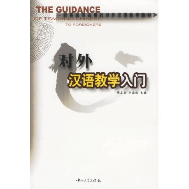 对外汉语教学入门9787306022554【特惠】