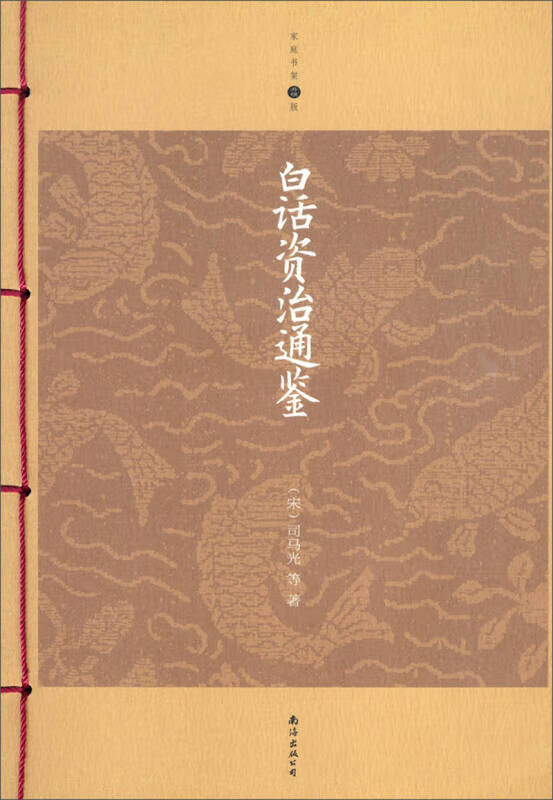 白话资治通鉴（升级版）【好书】
