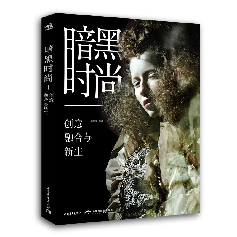 暗黑时尚：创意、融合与新生