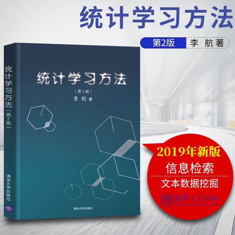 统计学习方法 李航 第2版第二版 李航著 机器学习入门教材 计算机及其应用 文本数据挖掘