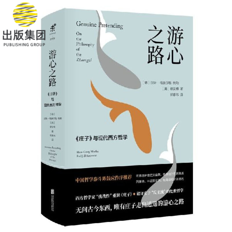 游心之路(庄子与现代西方哲学)(精)