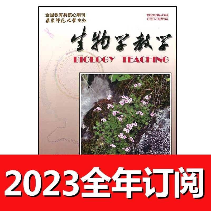 生物学教学杂志2023年1-6期教育教学参考通报研究教与学 2023年第2期