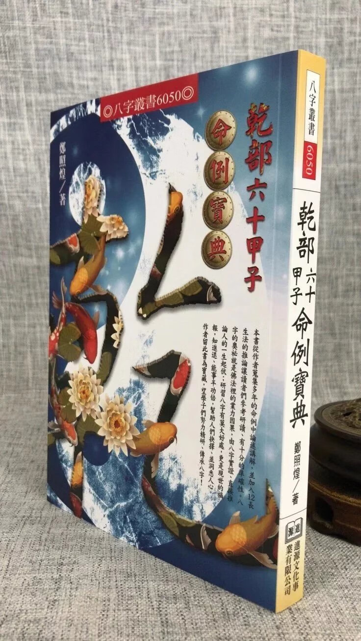 乾部六十甲子命例宝典 郑照煌  进源