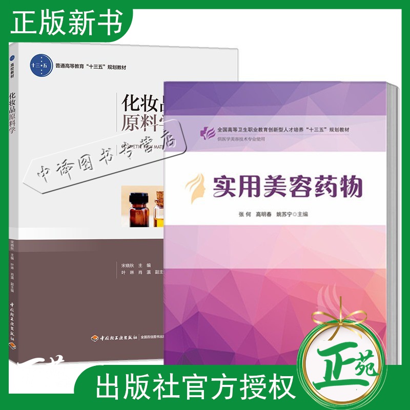 2册 实用美容药物+化妆品原料学 护肤品配方设计教程 防腐剂抗氧化剂保湿祛斑美白防晒抗皱及营养性原