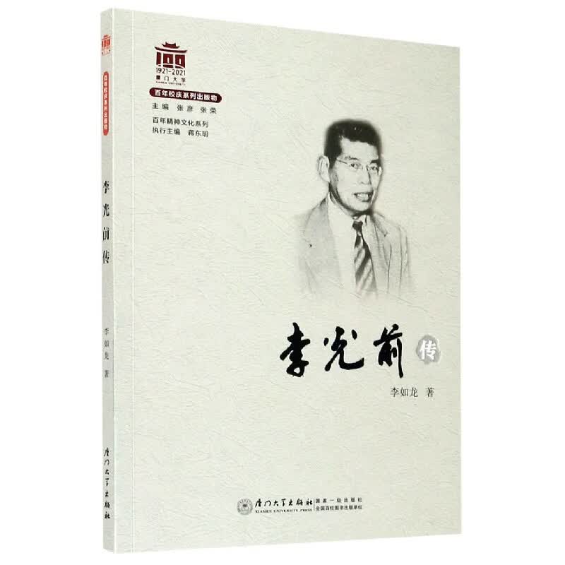 李光前传/百年精神文化系列