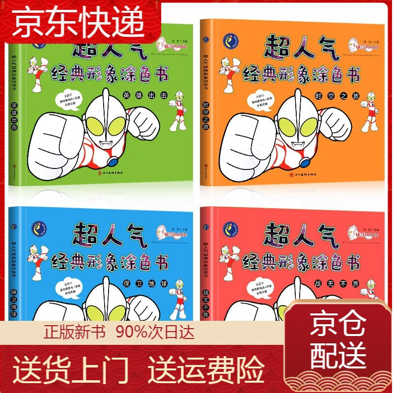 幼狮童书超人气经典形象涂色书 全套4册 奥特曼幼儿园儿童宝宝画画本 专注力早教书幼儿园小手绘画书 超人气经典形象涂色书（全4册）