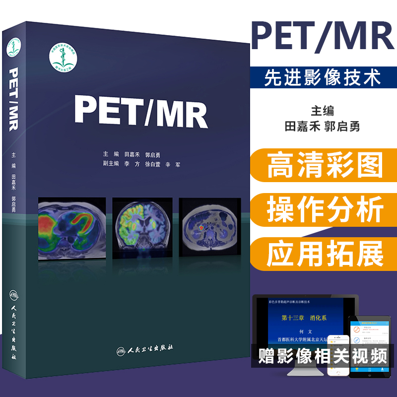 PET/MR 放射医学参考书影像 中枢脊髓头颈心脏大血管胸部乳腺腹部泌尿生殖骨骼肌肉肿瘤 临床影像医