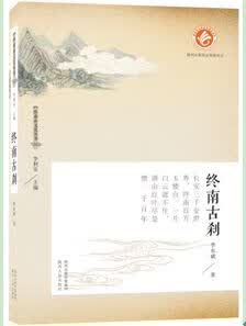 终南古刹 李永斌【书】