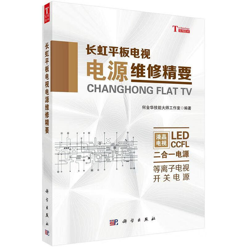 长虹平板电视电源维修精要何金华技能大师工作室科学出版社9787030429360 电子与通信书籍