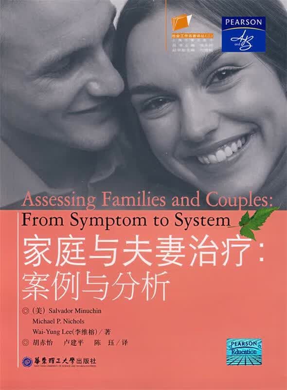 家庭与夫妻治疗案例与分析【书籍，畅读优品】