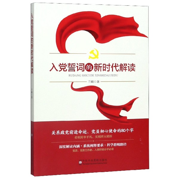 入党誓词的新时代解读