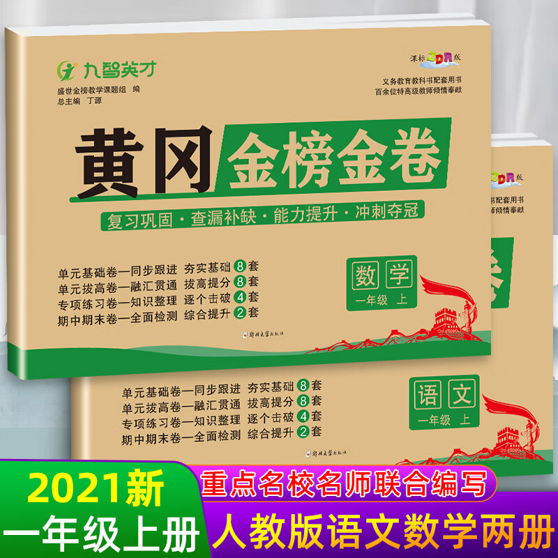 【基础+拔高卷】一年级上册语文数学试卷全套人教部编版共2册黄冈金榜金卷小学1年级教材同步练习题
