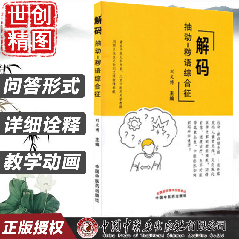解码抽动 秽语综合征 刘文博 主编 中医科普 中医儿科 儿科抽动症 中国中医药籍9787513269292医学书